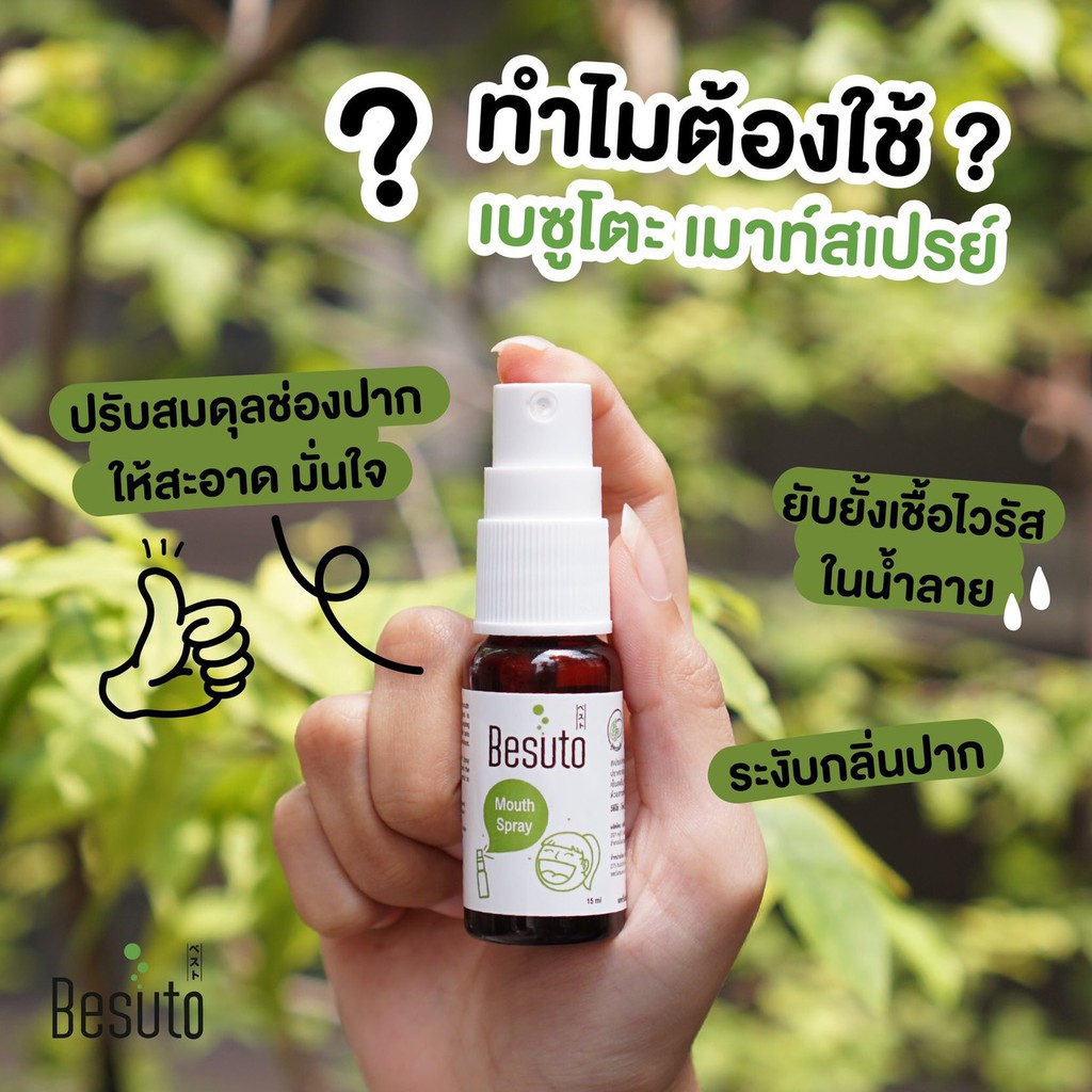 ผลิตภัณฑ์เสริมความงาม Besuto Mouth Spray สเปรย์ดับกลิ่นปาก ด้วยสารสกัดจากธรรมชาติ ปลอดภัย อร่อย ...