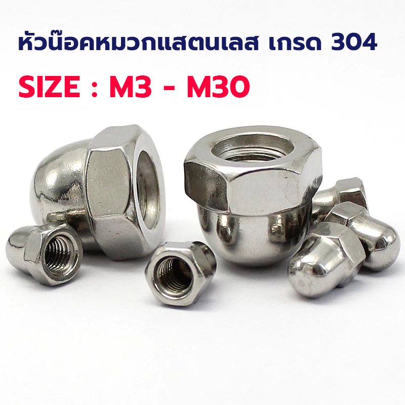 หัวน็อตหมวกสแตนเลส เกรด 304 M4 - M30 ( CAP NUT ) | Lazada.co.th