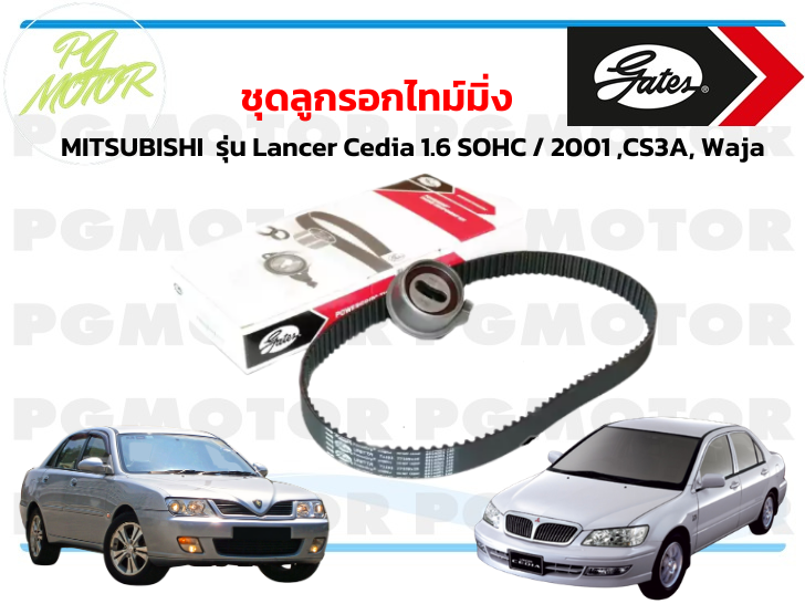 ชุดลูกรอกไทม์มิ่ง MITSUBISHI รุ่น Lancer Cedia 1.6 SOHC / 2001 ,CS3A ...