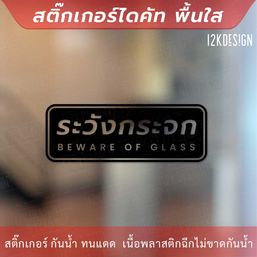 ป้ายระวังกระจก BEWARE OF GLASS ป้ายเตือนระวังชนกระจก เป็นสติ๊กเกอร์ได ...