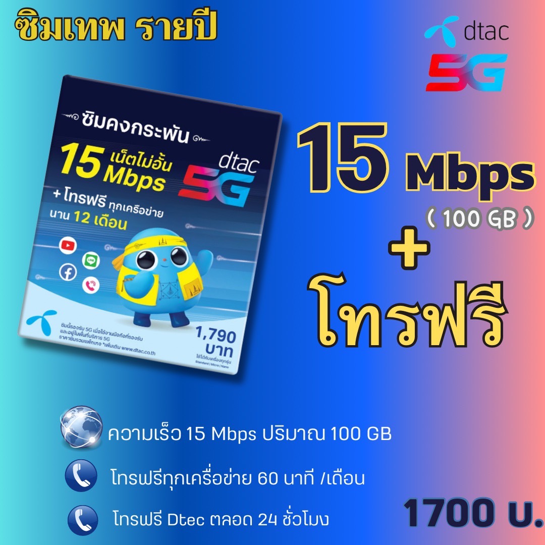 ซิมรายปี Dtac 15 Mbps+โทรฟรี ใช้งาน 1ปี ซิมสุดคุ้ม | Lazada.co.th