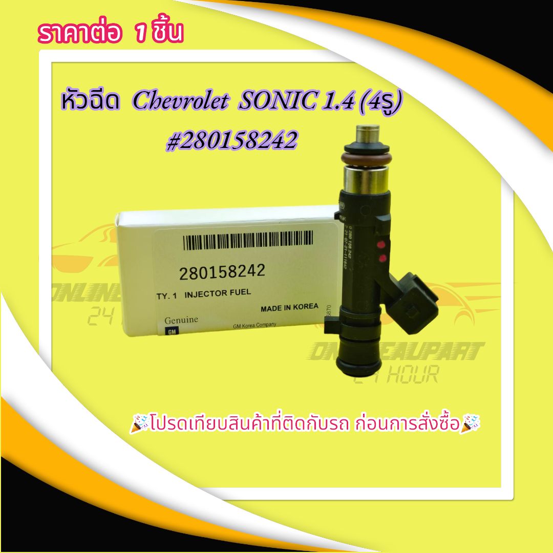 หัวฉีด Chevrolet SONIC 1.4 ปี 2013-2014 (4รู) #0280158242 🚗🚗โปรดเทียบ ...
