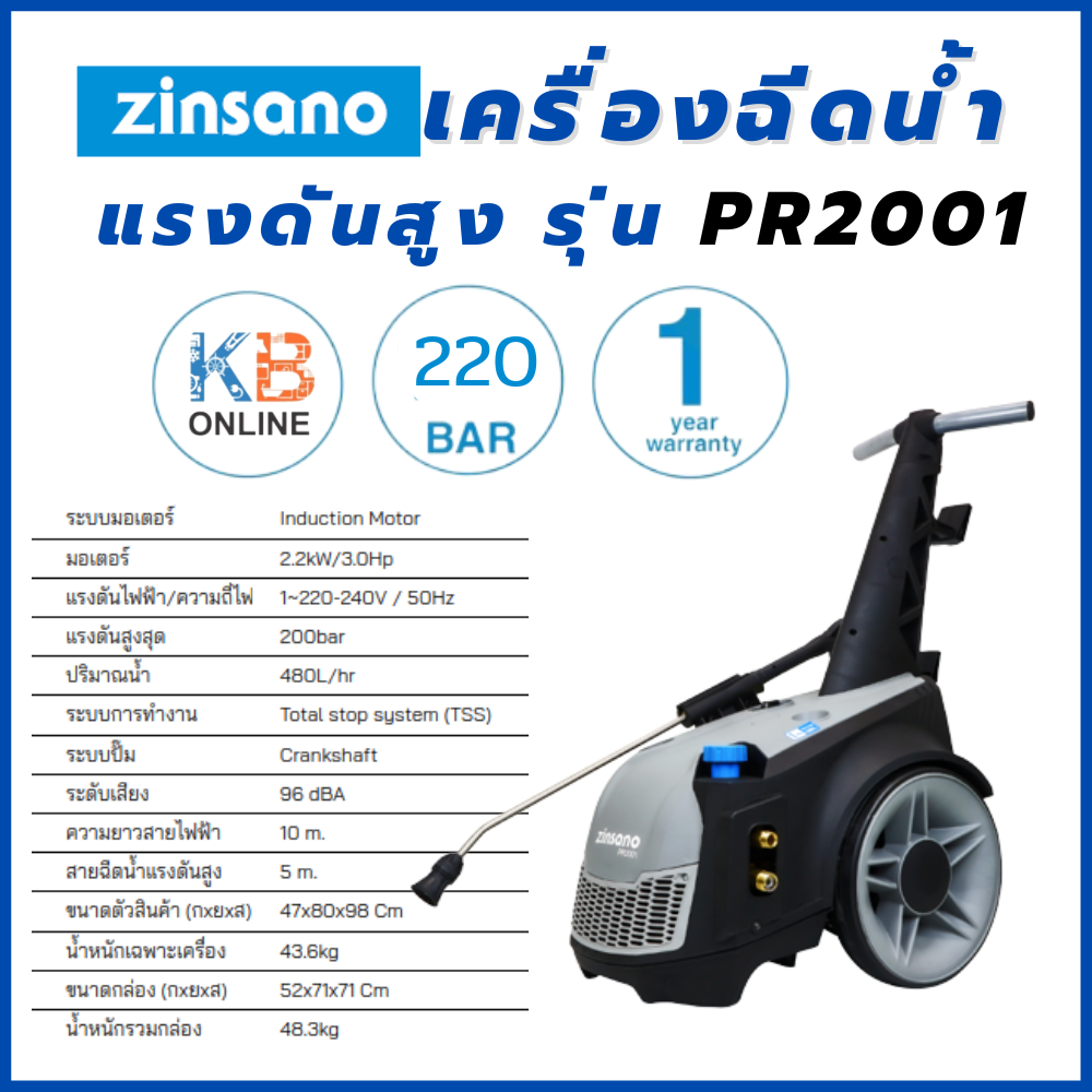 Zinsano เครื่องฉีดน้ำแรงดันสูง 200 บาร์ รุ่น PR2001 ของแท้ ประกันจาก ...