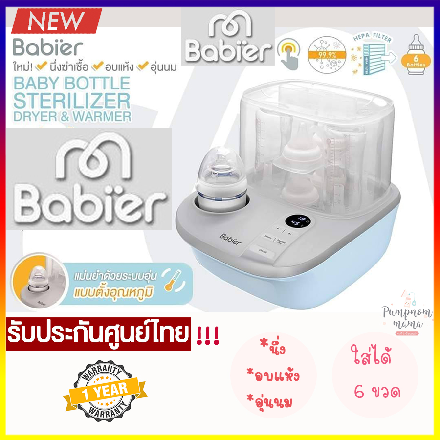 Babier BR- 0989 เครื่องนึ่ง ขวดนม อบแห้ง อบอาหาร อุ่นอาหาร อุ่นนม 6 ฟั ...