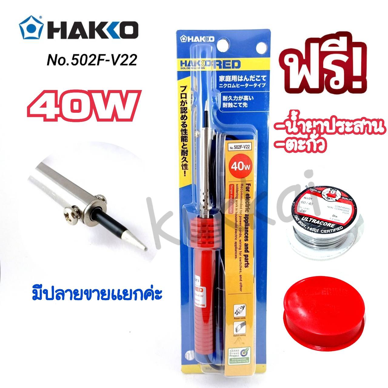HAKKO NO.502F-V22 (40W) หัวเเร้งบัดกรี หัวเเร้งปากกา (เเถมฟรีตะกั่ว เเละน้ำยาประสาน) ของเเท้100% ...