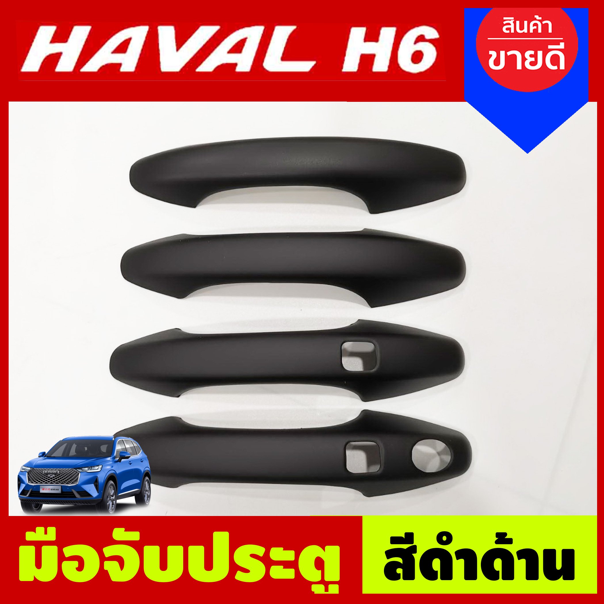 เบ้ารองมือประตู + ครอบมือจับประตู สีดำ ด้าน GWM HAVAL H6 A | Lazada.co.th