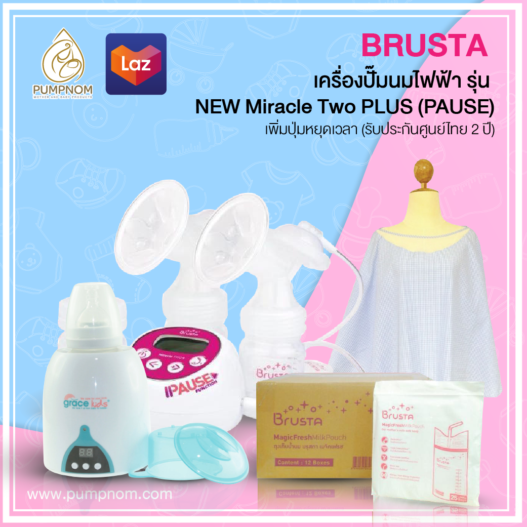 Brusta เครื่องปั๊มนมรุ่น Miracle Two PLUS Pause(รับประกันศูนย์ไทย 2 ปี) ซื้อที่ไหนดี