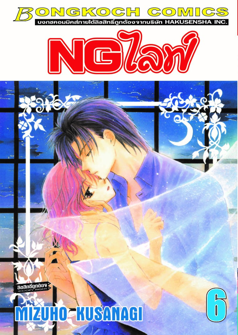 ชื่อหนังสือ การ์ตูนเรื่อง NG ไลฟ์ เล่ม 1-9 (จบ) ประเภท การ์ตูน ญี่ปุ่น บงกช bongkoch - Bongkoch ...