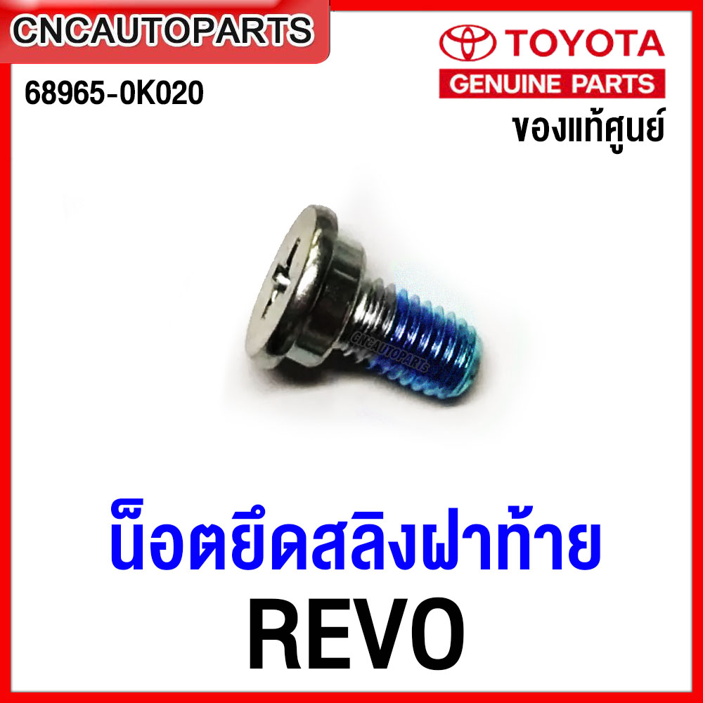 ของแท้ศูนย์ น็อตยึดสลิงฝาท้าย TOYOTA REVO รหัสอะไหล่ 68965-0K020 - MixASale
