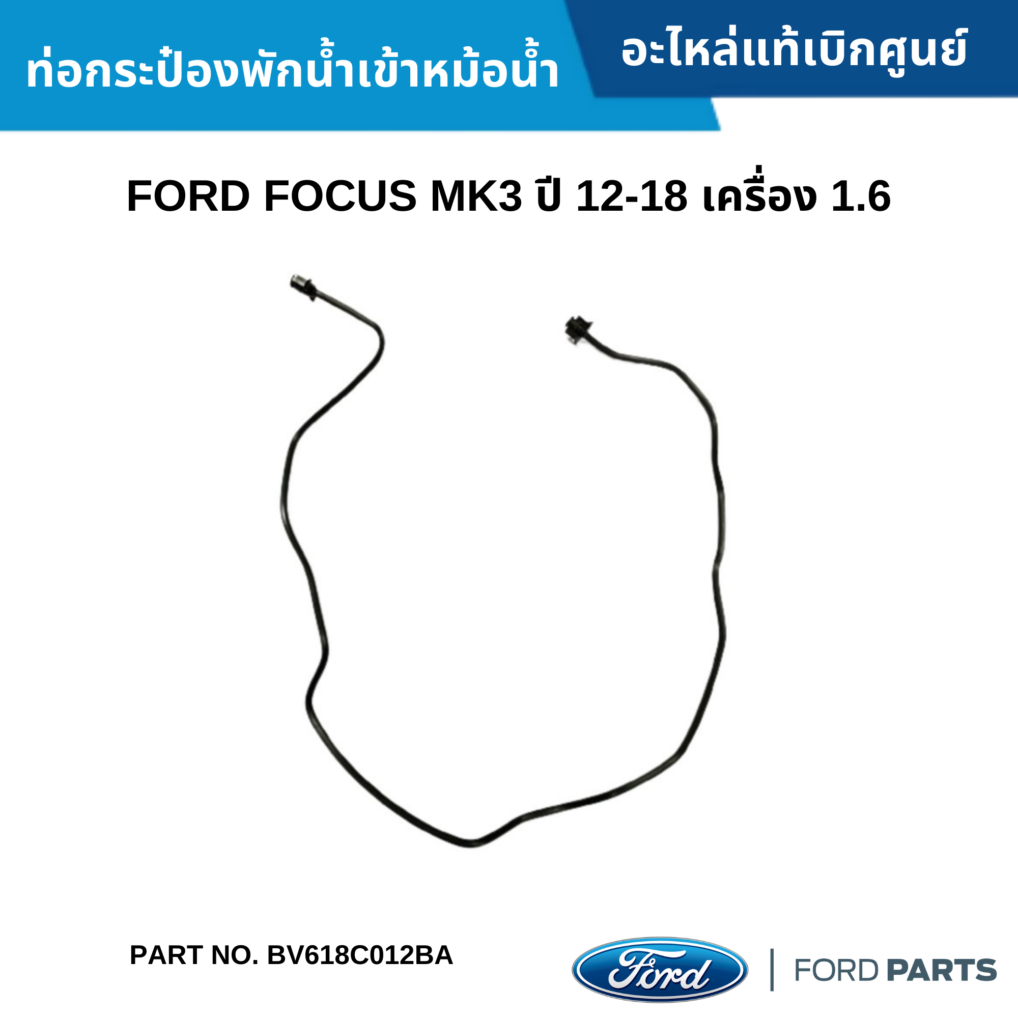FD ท่อกระป๋องพักน้ำเข้าหม้อน้ำ FORD FOCUS MK3 ปี 12-18 เครื่อง 1.6 ...