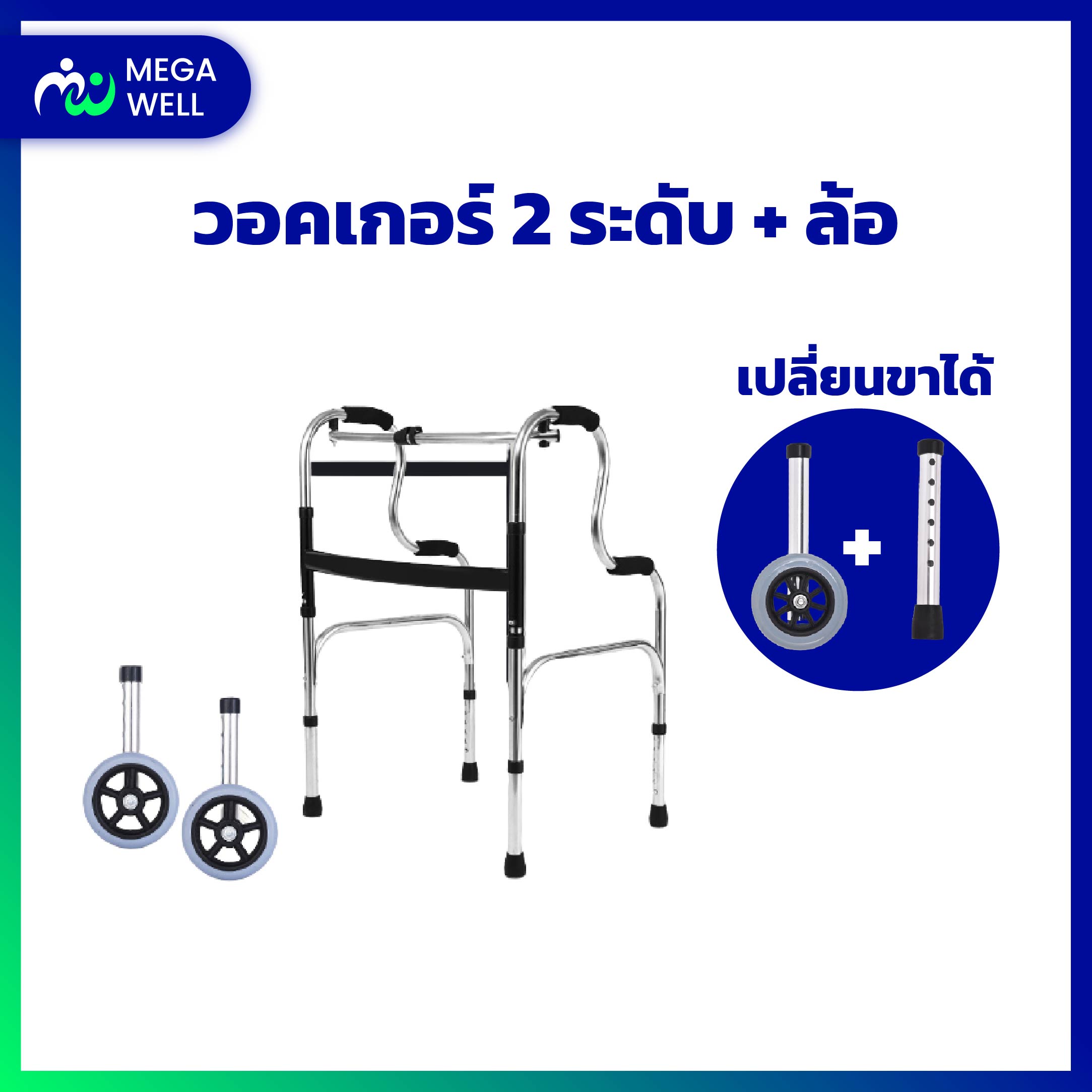 Megawell ครบเรื่องสุขภาพ Walker ช่วยเดิน มีล้อเปลี่ยนขาได้ walker พับ ...