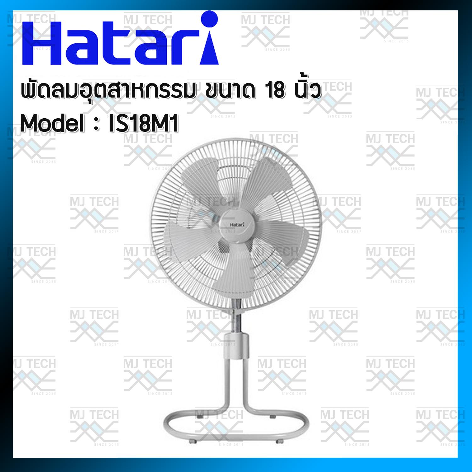 HATARI พัดลมอุตสาหกรรม 18 นิ้ว ตั้งพื้นแบบปรับระดับได้ รุ่น IS18M1 (ส่ง ...