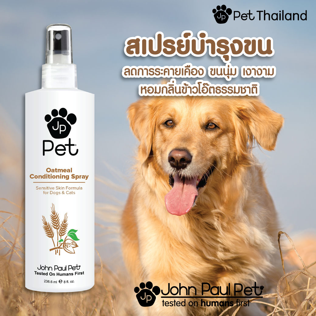 John Paul Pet - สเปร์ยครีมนวดสูตรข้าวโอ้ต บำรุงขนสัตว์เลี้ยง OATMEAL ...