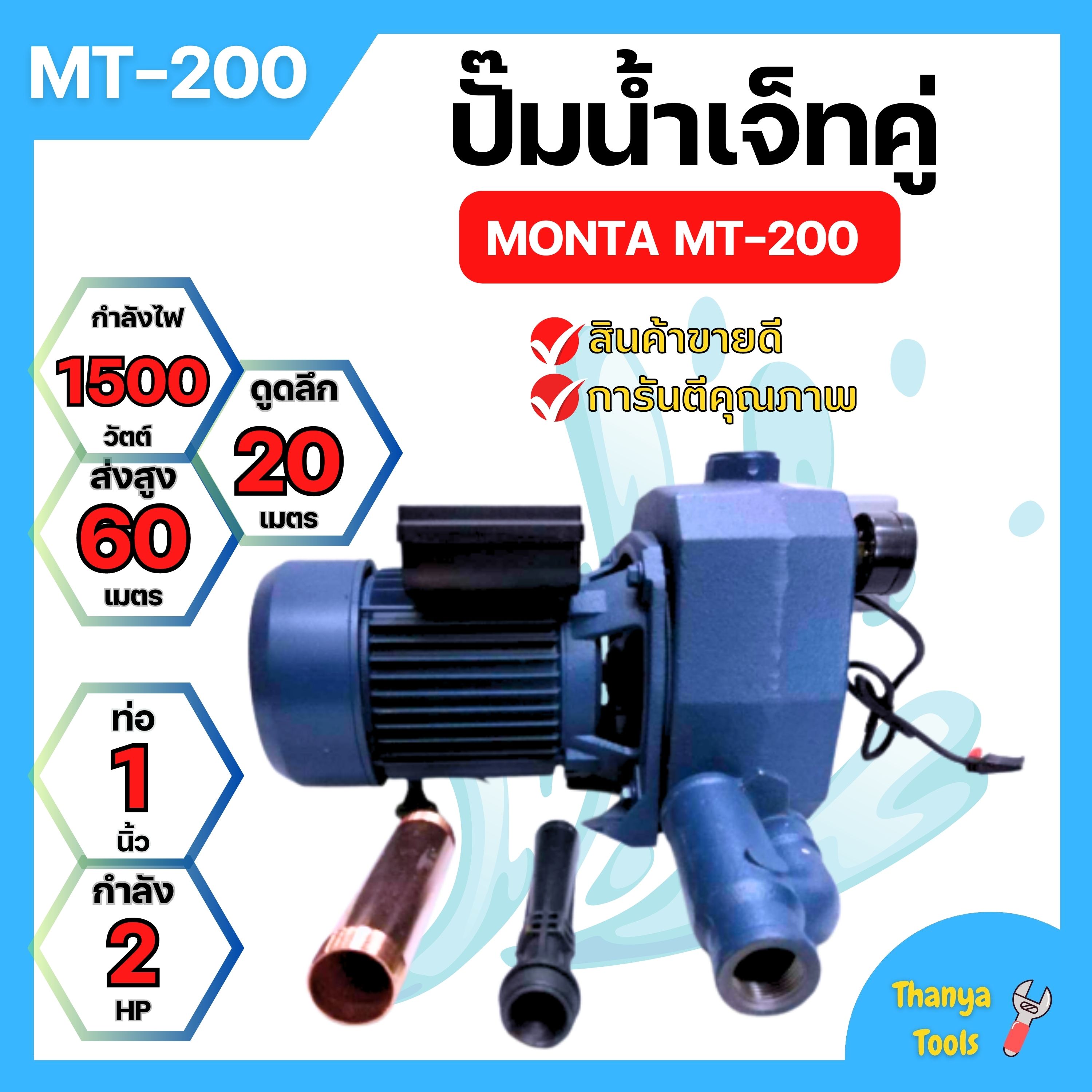ปั๊มเจ็ทคู่ ปั๊มน้ำท่อคู่ MONTA MT-200 ขนาด 1นิ้ว x 2แรง - Thanya Tools - ThaiPick