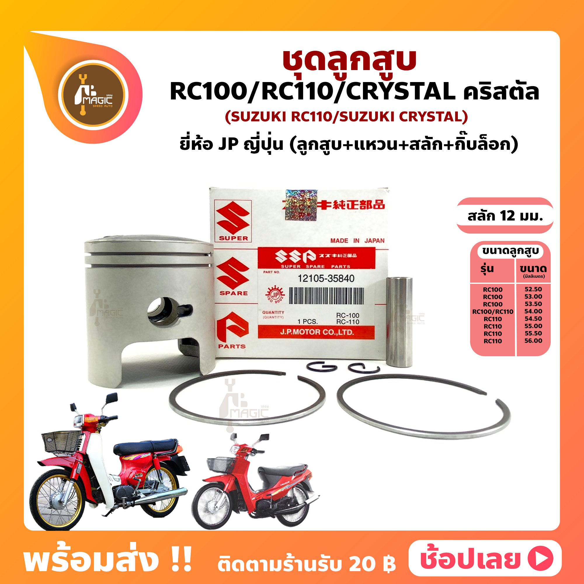 ลูกสูบ Rc100 Rc110 คลิสตัล สลัก 12 มม ยี่ห้อ JP ญี่ปุ่น Suzuki ขนาด 52.50-57.00 มม. | Lazada.co.th