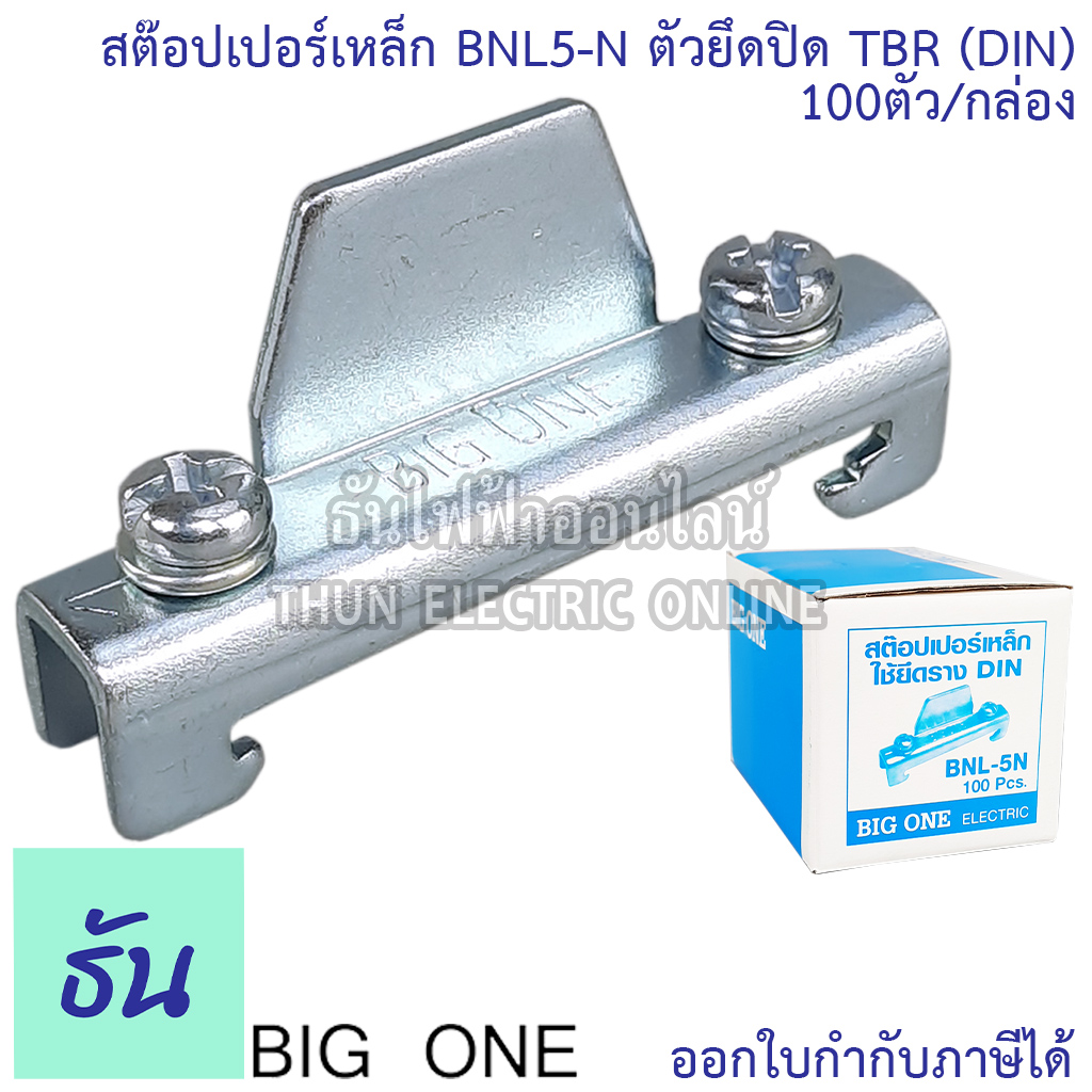 Bigone สต๊อปเปอร์เหล็ก BNL5-N สำหรับรางรีเลย์ รางปีกนก Din Rail ตัวยึด ...