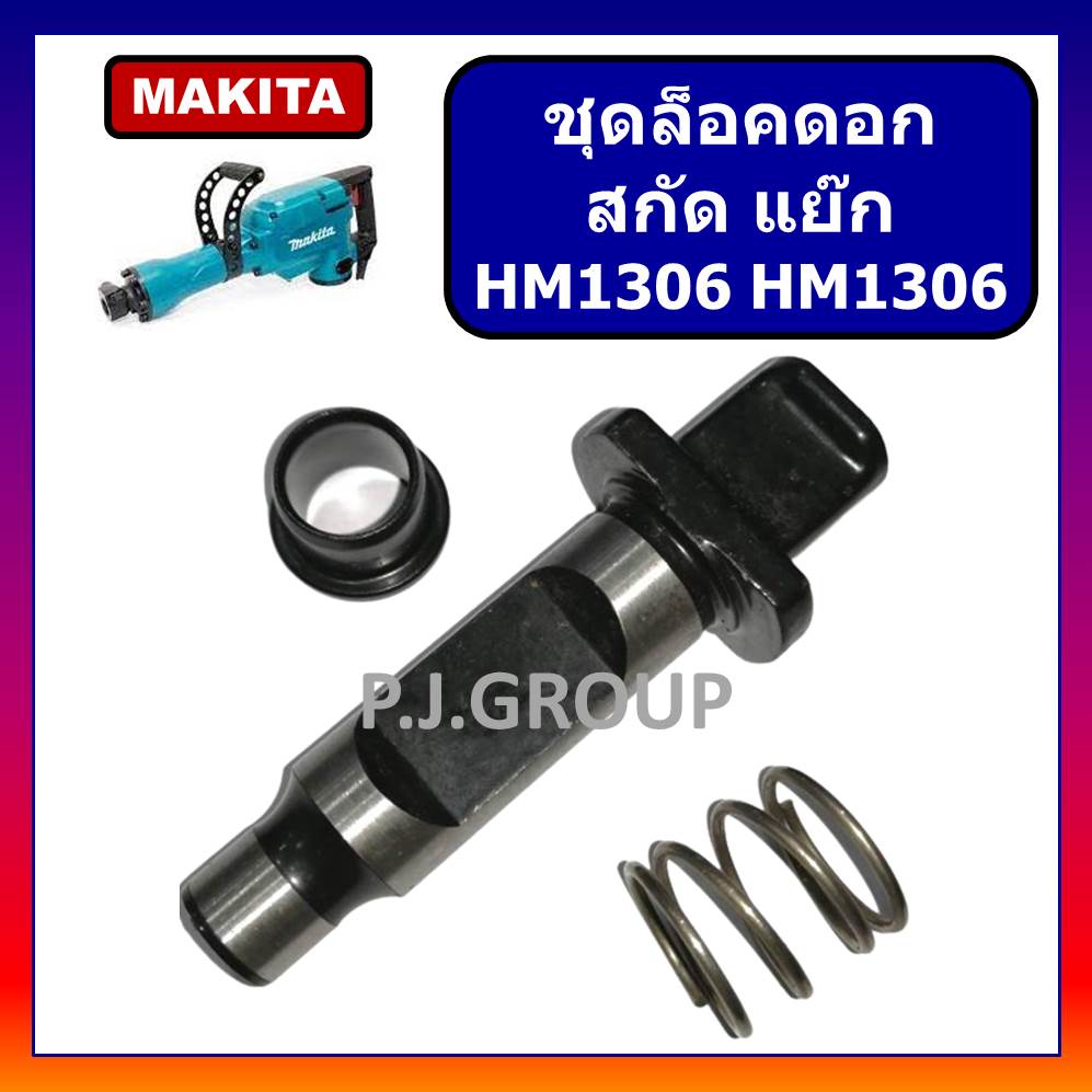 🔥ชุดล็อคดอก HM1305 HM1306 MAKITA ตัวล็อคดอก จับดอก สกัด แย็ก HM1305 ...