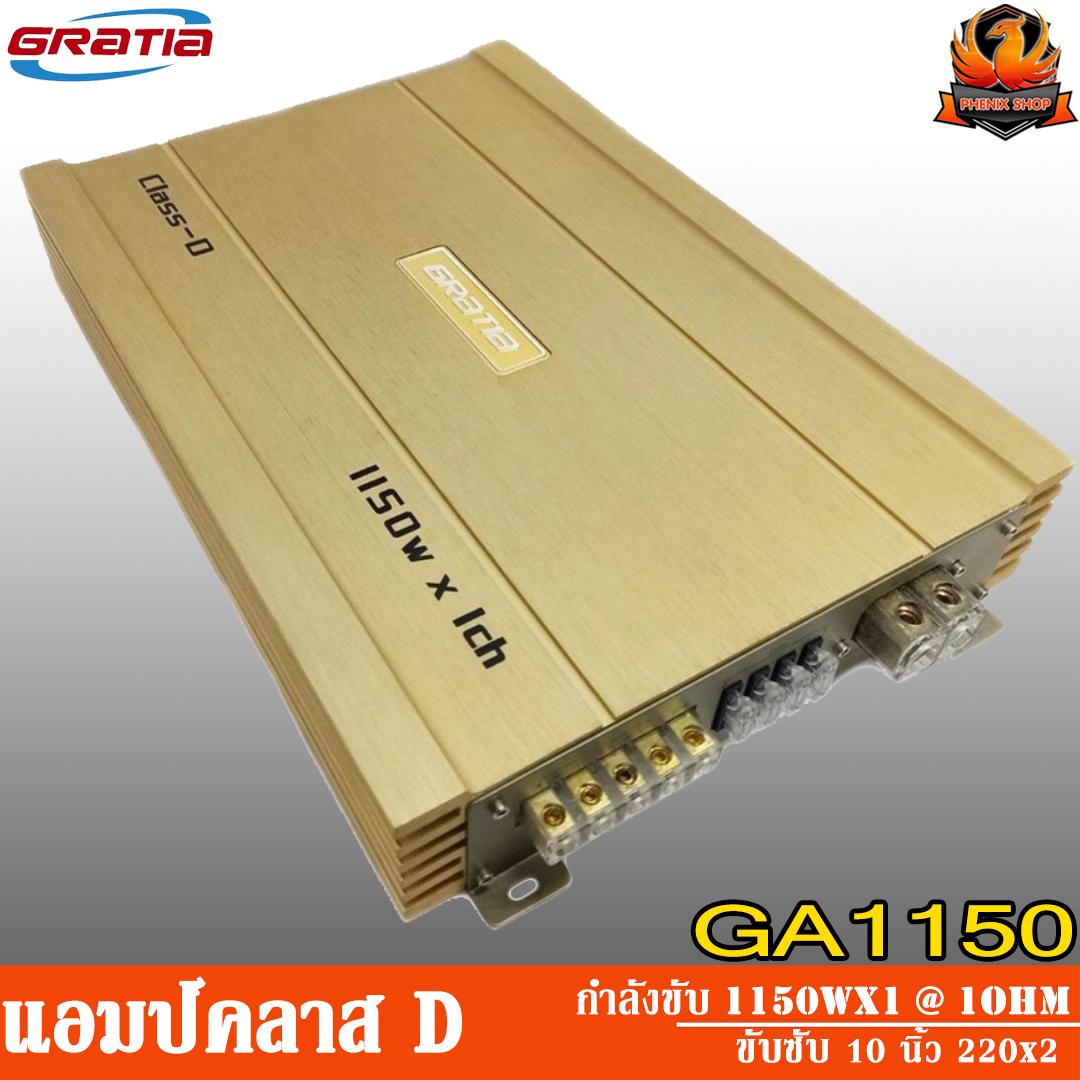 GRATIA GA1150 เพาเวอร์ แอมป์ คลาสดี Amplifier Class-D แอมป์ขยายเสียง ขับเบส ขับซับ 10 นิ้ว ...