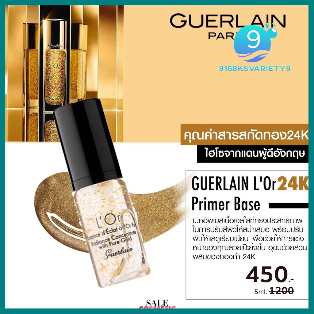 โปรโมชั่นสุดคุ้ม โค้งสุดท้าย GUERLAIN L'Or Primer Base 5ml. ขนาดทดลอง ...