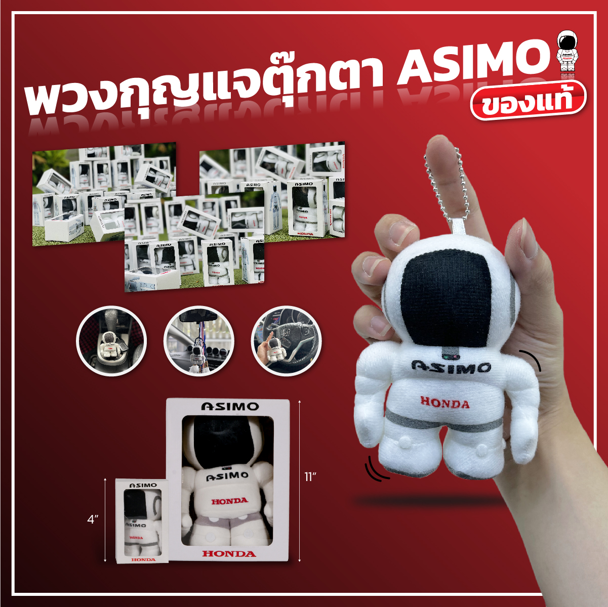 พวงกุญแจตุ๊กตา ASIMO แท้ HONDA ขนาด 4 และ 11 UP2UP - อัพทูอัพ - ThaiPick