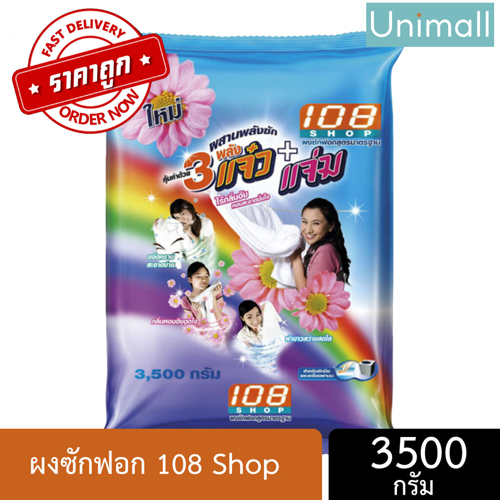 108ช็อปสามพลังแจ๋ว 3200g 108SHOP ผงซักฟอกแจ๋ว ถุงใหญ่ ซักสะอาด ลดราคาพร้อมจัดส่ง UnimallTh ...