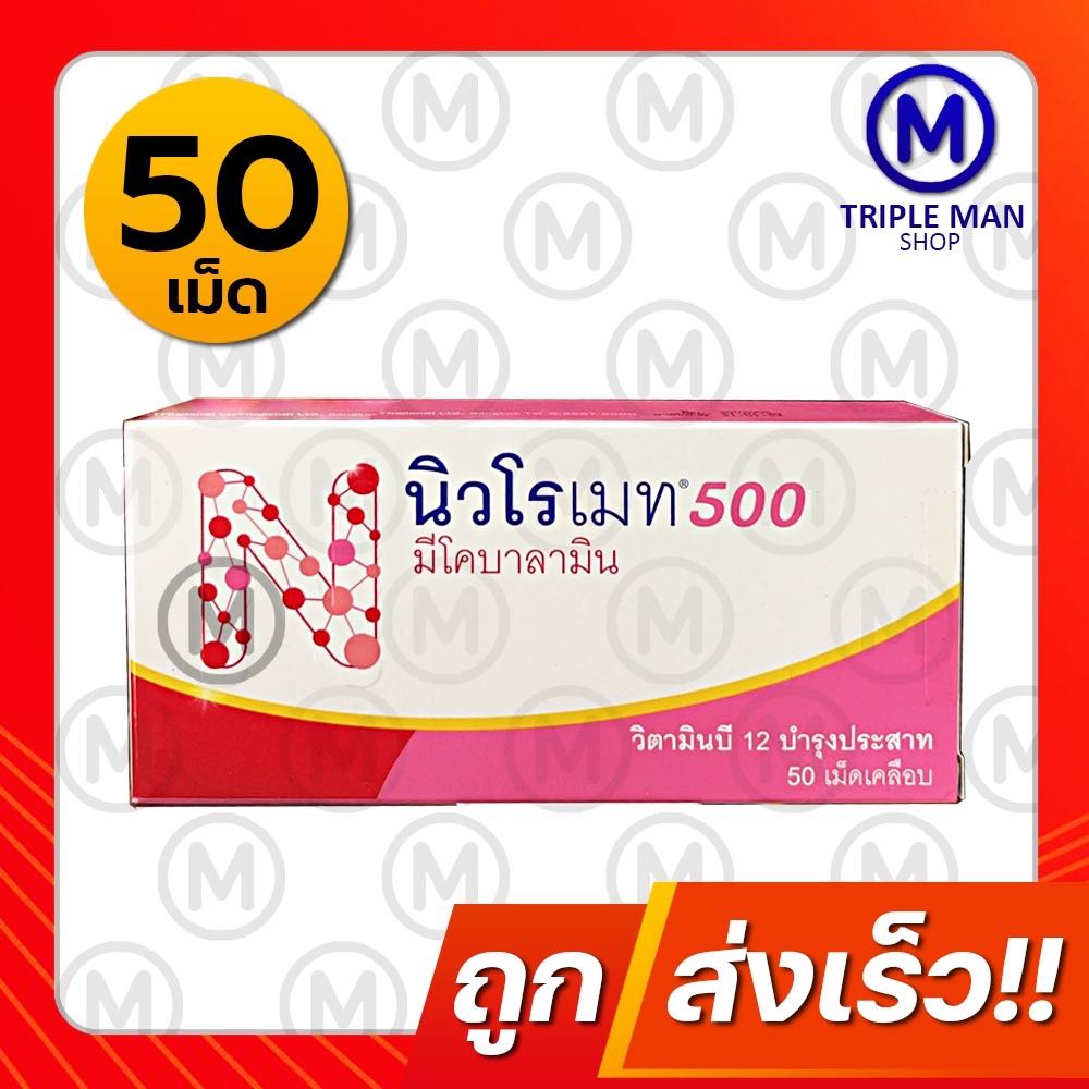 **วิตามินบี12**นิวโรเมท500มิลลิกรัม 50เม็ด NEUROMET 500 MCG 50 TABLET ...