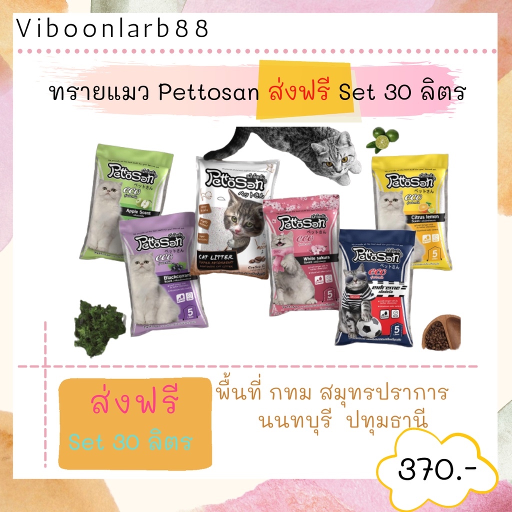 ส่งฟรีทุกจังหวัด ทรายแมว Pettosan เพ็ทโตะซัง เซ็ท 30 ลิตร อ่าน ...