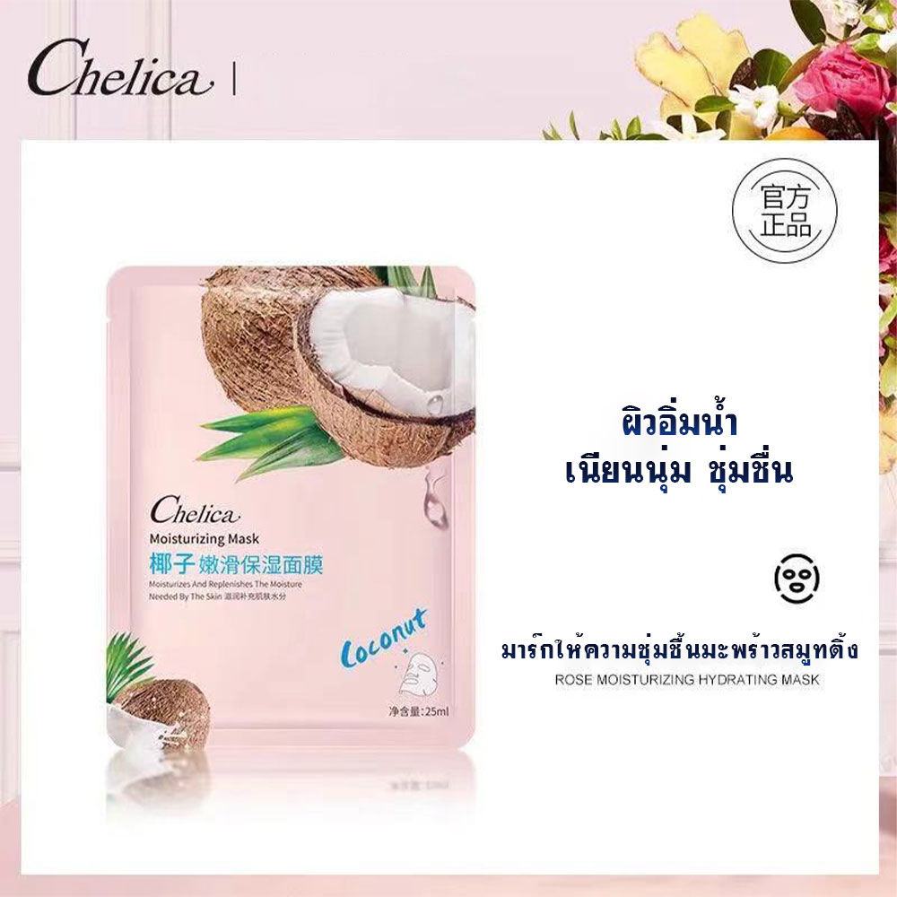มาส์กผลไม้ Chelica ให้ความชุ่มชื้นและดูแลผิวอย่างล้ำลึก Mask หน้าขาวใส ...