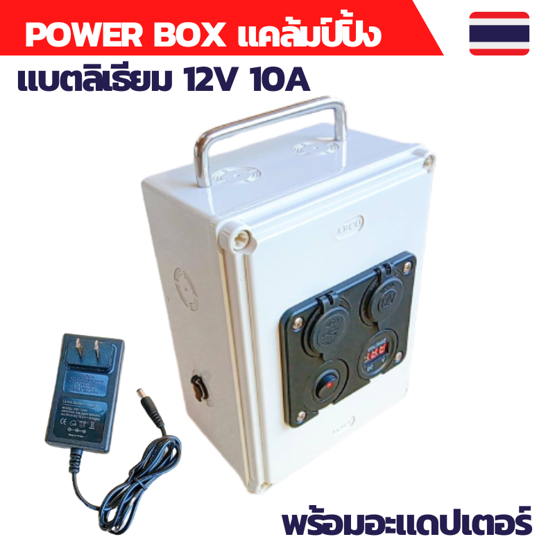 ไฟแคล้มปิ้ง power box แคมป์ปิ้ง power box แบตลิเธียม power box 12v ...