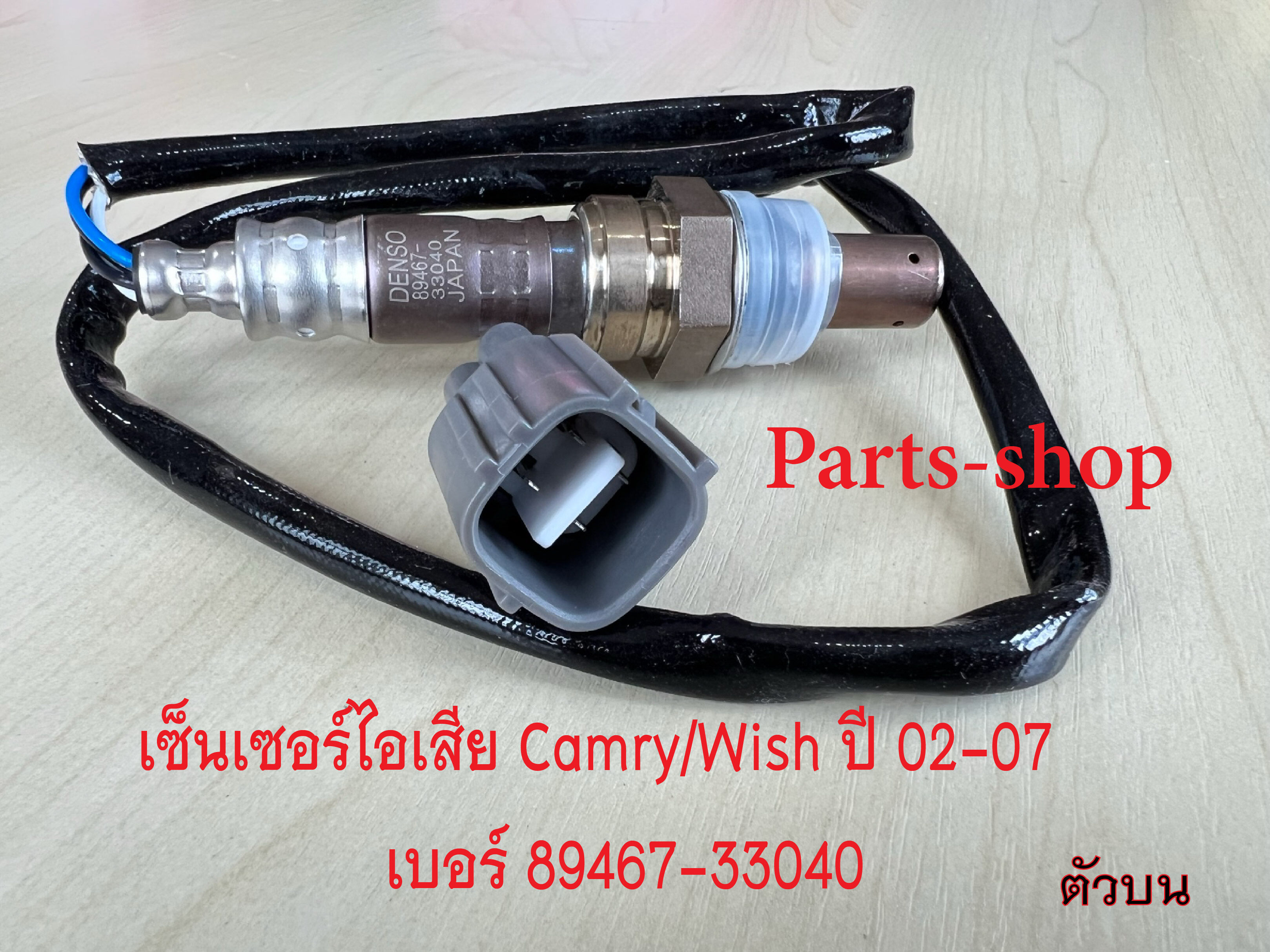 เซ็นเซอร์ไอเสีย,อ็อกซิเจนเซ็นเซอร์,O2 sensor Camry ปี 02-07 (ตัวบน ...