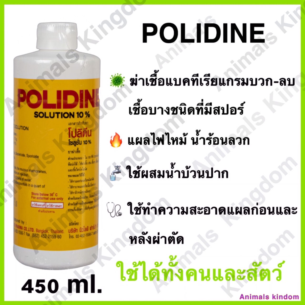 Polidine โปลิดีน โพวิดีน โพวิโดน ไอโอดีน เบตาดีน ผลิตภัณฑ์ฆ่าเชื้อ ทำ ...