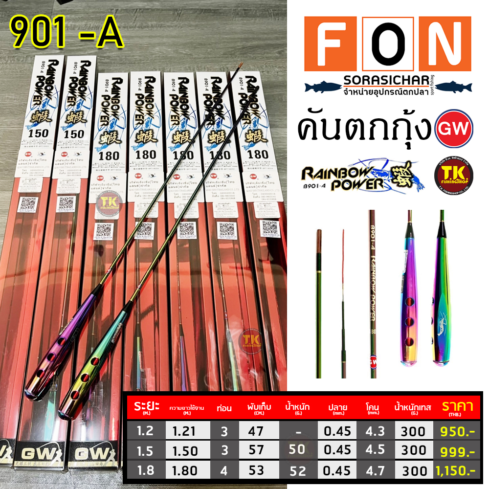 คันตกกุ้ง GW. RAINBOW 901-A (เรนโบ) | Lazada.co.th