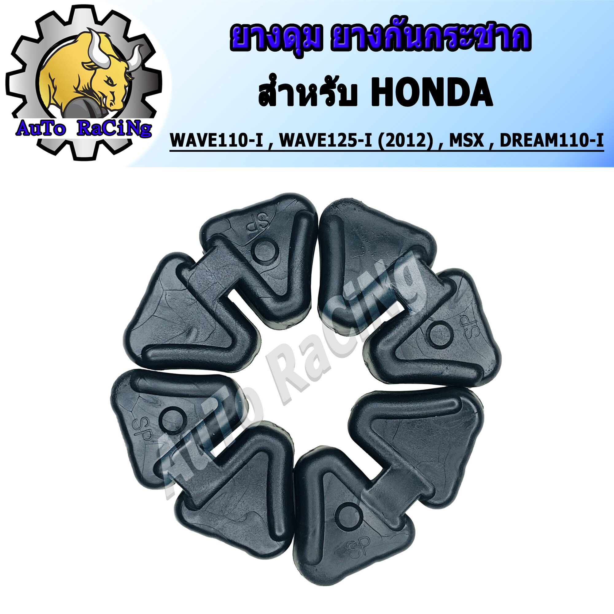 ยางดุม ยางกันกระชาก WAVE110-I ,WAVE125-I ,DREAM SUPER ,MSX WAVE100 , WAVE100S ,WAVE110 , DASH ...