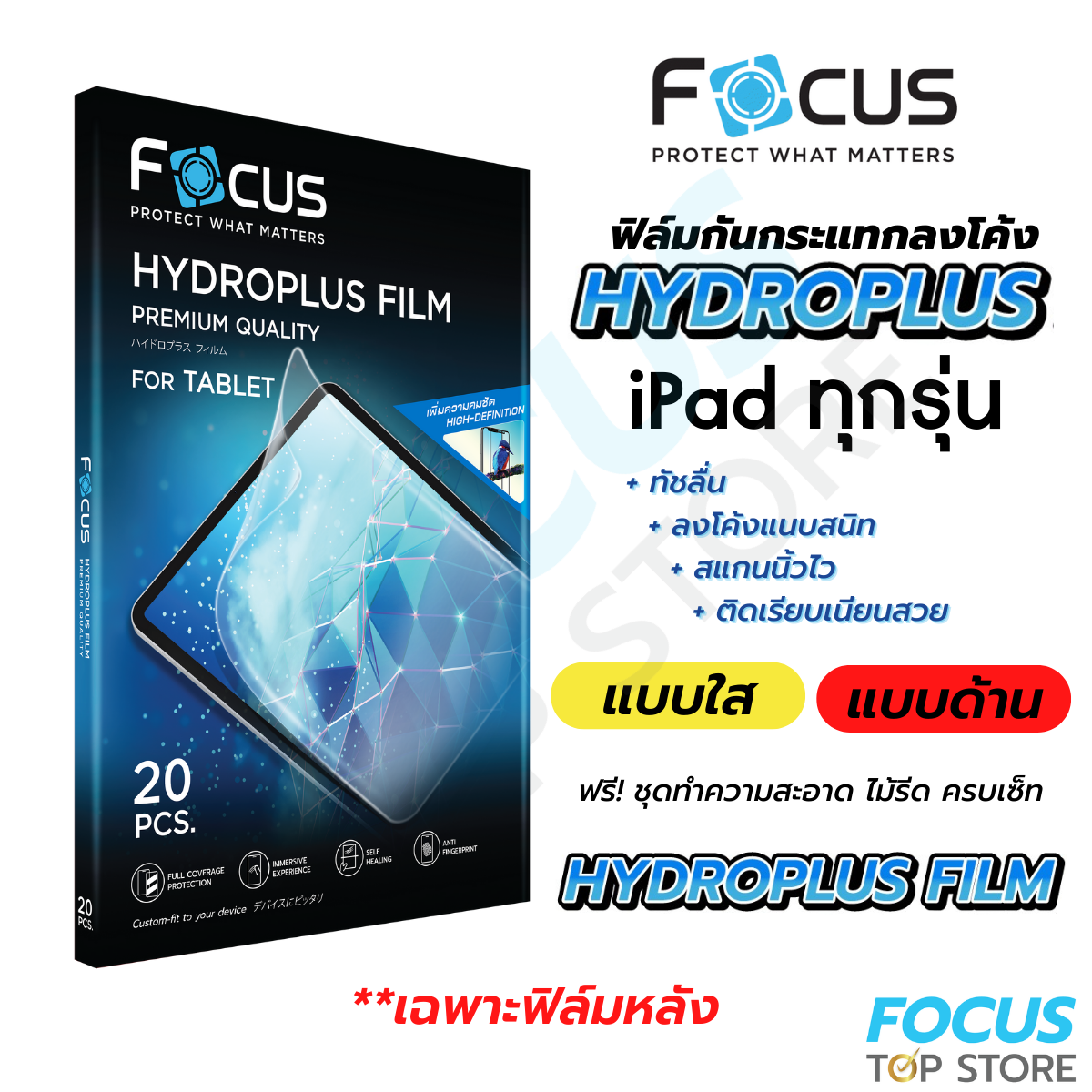 Focus Hydroplus ฟิล์มหลัง ฟิล์มไฮโดรเจลโฟกัส สำหรับ iPad ทุกรุ่น ...