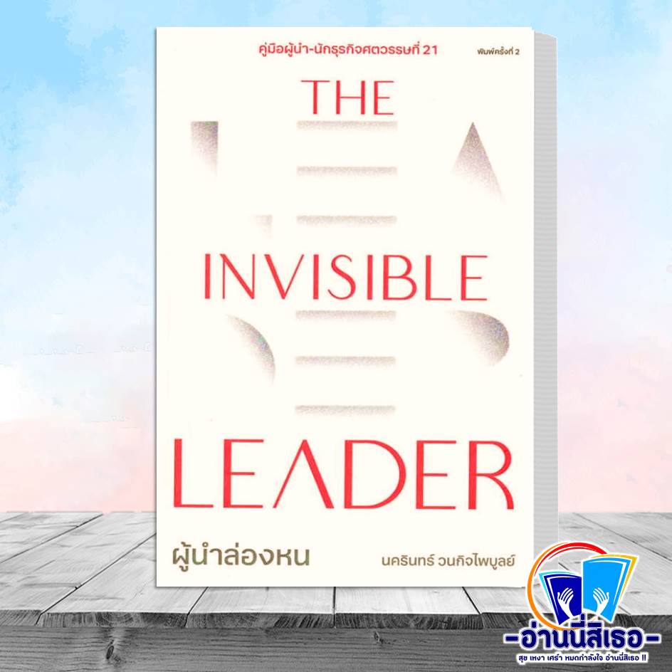 หนังสือ The Invisible Leader ผู้นำล่องหน ผู้แต่งนครินทร์ วนกิจไพบูลย์ ...