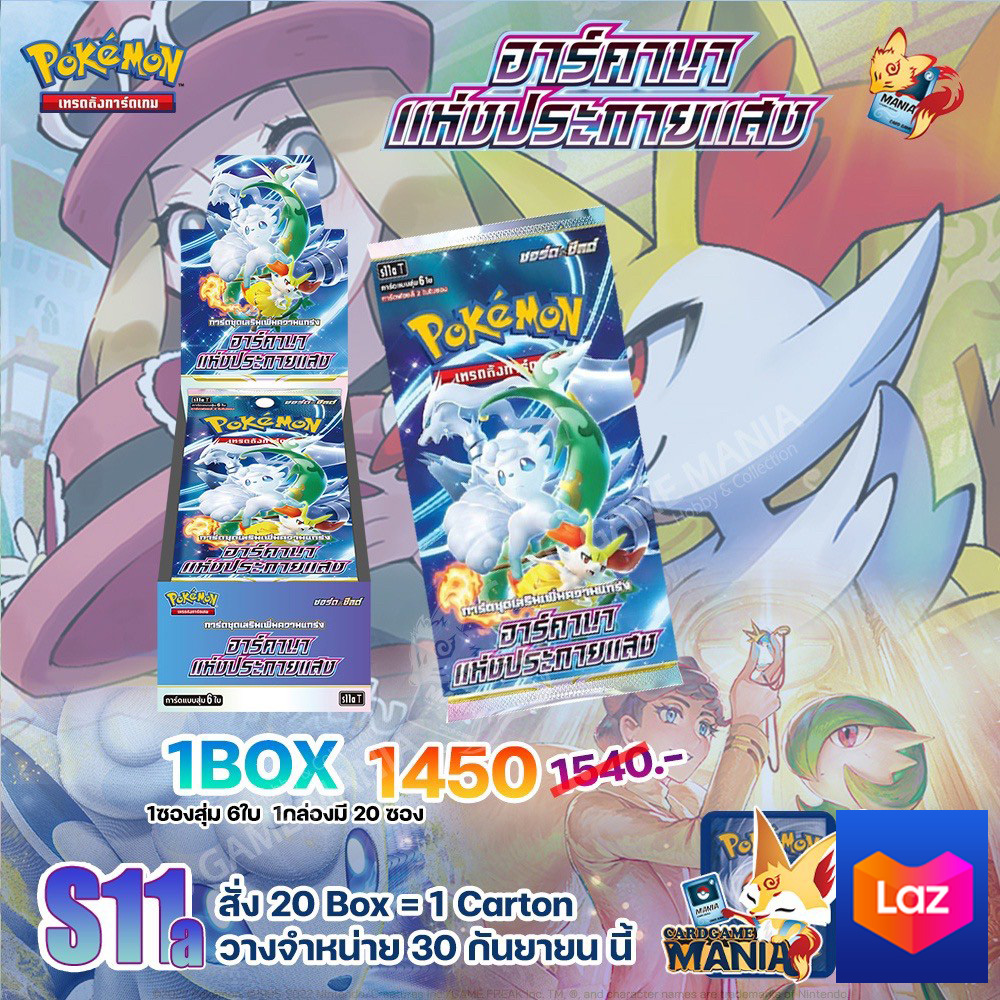 [Pokemon TCG] อาคานา แห่งประกายแสง (S11a) Booster Box ( ลิขสิทธิ โปเกมอนการ์ด ไทย การ์ดโปเกมอน ...