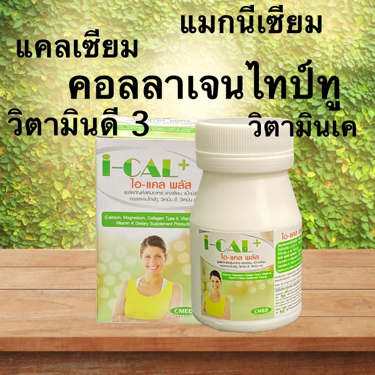 i-CAL plus ไอแคลพลัส I cal plus 30 เม็ด Calcium Collagen Type II แคลเ ...