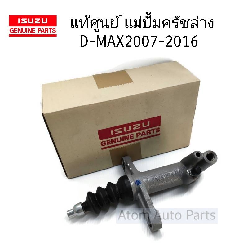 แท้ศูนย์ แม่ปั๊มคลัชล่าง ALL NEW D-MAX ปี12-15 (4JK1,4JJ1) ขนาด 13/16 ...