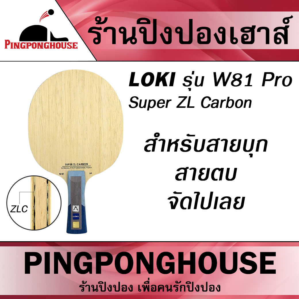 (แลกซื้อสุดคุ้ม) ไม้ปิงปอง Loki W81 Super ZLC ไม้ปิงปองสอดไส้ ZL Carbon ออกแบบมาสำหรับมือบุก ...