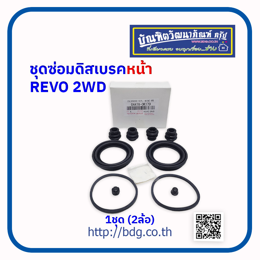 TOYOTA ชุดซ่อมดิสเบรคหน้า ยางดิสเบรคหน้า โตโยต้า REVO 2WD 04478-0K170 1 ...