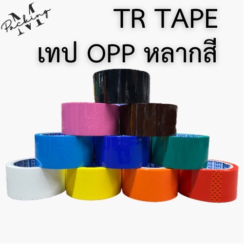 เทปกาว TR TAPE ม้วนเดียวสุดคุ้ม กว้าง 2 นิ้ว ยาว 100 หลาเต็ม ถูกสุดใน ...