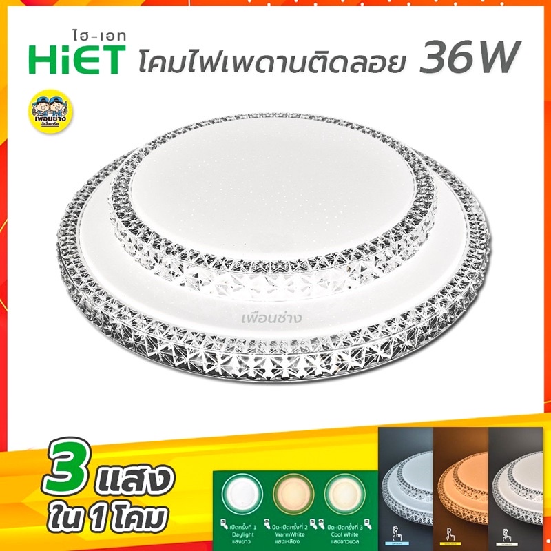 HiET 2ชั้น โคมไฟเพดาน 36W 3แสงใน 1 โคม โคมเพดานกลม LED 3 Color โคมไฟ โคมซาลาเปา โคม โคมเพดาน ...