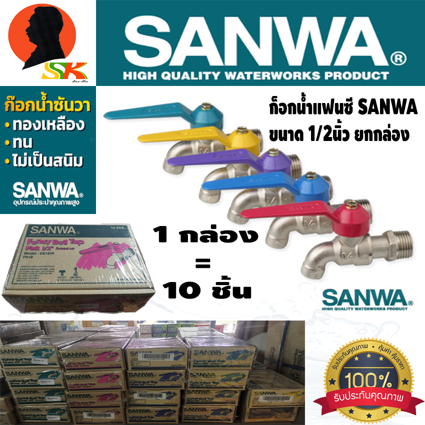 ก็อกน้ำแฟนซี SANWA ขนาด 12 นิ้ว มีสีให้เลือก ดังนี้ ชมพูฟ้าเหลืองม่วง (ขายยกกล่อง 10ชิ้น) - SK ...