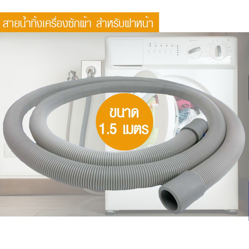 ท่อน้ำทิ้ง สายน้ำทิ้งเครื่องซักผ้าฝาหน้า ท่อย่น เครื่องซักผ้า รุ่นฝา ...