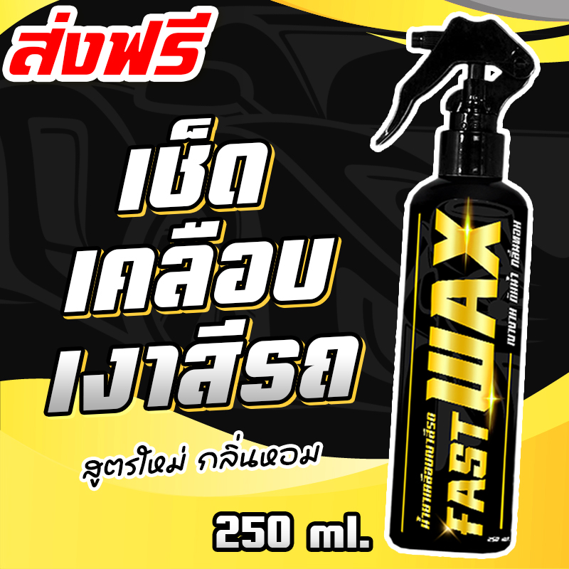 FAST WAX ลดจัดหนัก!! น้ำยาเคลือบเงาฟิล์มแก้ว 250ml. เคลือบสีรถ สูตรเพิ่มสารเคลือบเงา 3 เท่า ...