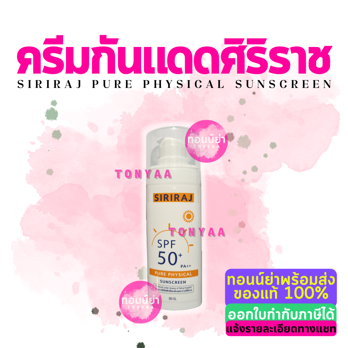 ครีมกันแดดศิริราช | Siriraj Pure Physical Sunscreen Lotion SPF50+ PA++ | 30 g. | Lazada.co.th