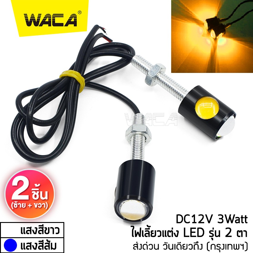 2ชิ้น WACA ไฟตาแมว LED 12V 3Watt ไฟเลี้ยวแต่ง ไฟส่องป้ายทะเบียน E07 ไฟ led 2SA ไฟled12vสว่างมาก ...