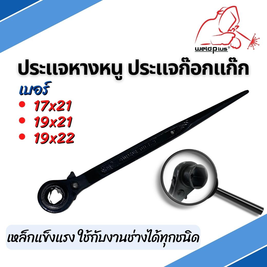 ประแจหางหนู ประแจก๊อกแก๊ก Rachet Wrench 17x21, 19x21, 19x22 - ope_shop ...