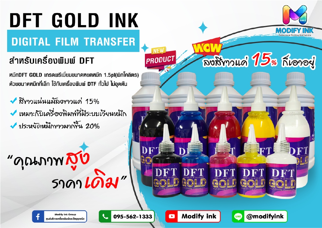 น้ำหมึก DFT GOLD INK ขนาด100ml. สำหรับเครื่องพิมพ์ DFT A4/A3 ทั่วไปที่มีระบบเวียนหมึกขาว ...