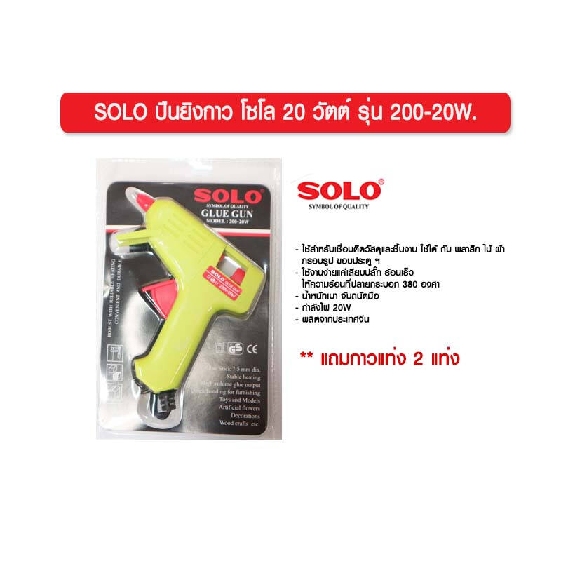 ปืนยิงกาวไฟฟ้า SOLO 200-20W ปืนยิงซิลิโคน ปืนกาว Solo ปืนกาวไฟฟ้า ปืน ...